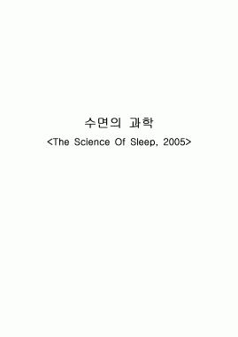 수면의 과학 The Science Of Sleep 2005-1페이지