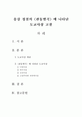 송강 정철의〈관동별곡〉에 나타난 도교사상 고찰-1페이지