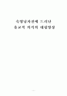 숙영낭자전에 드러난 유교적 의식의 대립양상-1페이지