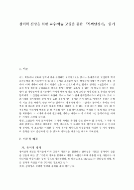 창의력 신장을 위한 교수·학습 모형을 통한 『사씨남정기』 읽기-1페이지