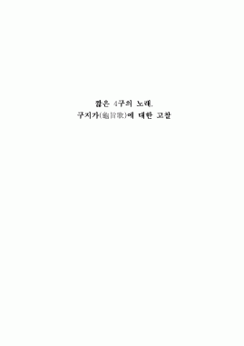 짧은 4구의 노래 구지가(龜旨歌)에 대한 고찰-1페이지