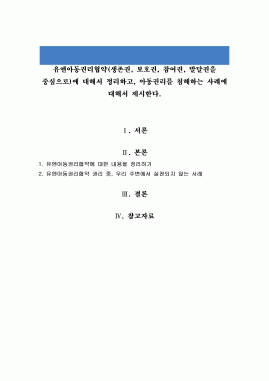 유엔아동권리협약(생존권 보호권 참여권 발달권을 중심으로)에 대해서 정리하고 아동권리를 침해하는 사례에 대해서 제시한다-1페이지