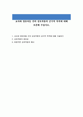 교사와 영유아들 간의 상호작용의 궁극적 목적에 대해 토론해 주십시오-1페이지