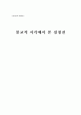 불교적 시각에서 본 심청전-1페이지