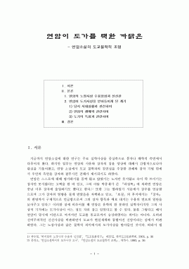 연암이 도가를 택한 까닭은 - 연암소설의 도교철학적 조명-1페이지