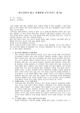 잔소리하지 않고 유쾌하게 공부시키는 법 60-1페이지