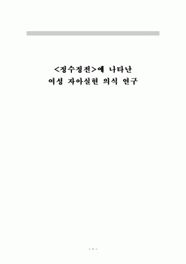 정수정전에 나타난 여성 자아실현 의식 연구(양분적 성별의식의 극복 가정 내의 갈등과 그 극복 양상)-1페이지