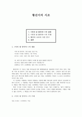 황진이의 시조(내용 주제 기존 연구 결론)-1페이지