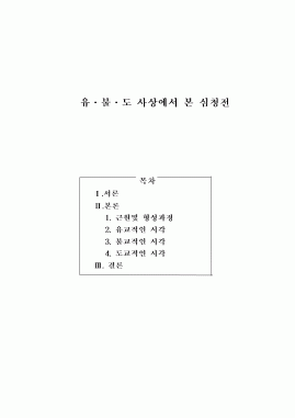 유.불.도.(유교 불교 도교) 사상에서 본 심청전-1페이지