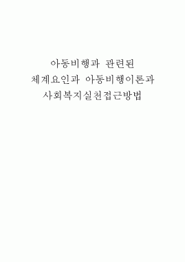 <아동복지론>아동비행과 관련된 체계요인과 아동비행이론과 사회복지실천접근방법-1페이지