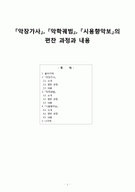 『악장가사』, 『악학궤범』, 『시용향악보』의 편찬 과정과 내용-1페이지