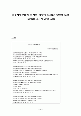 신흥사대부들의 역사적 기상이 드러난 향락적 노래 「한림별곡(翰林別曲)」에 관한 고찰-1페이지