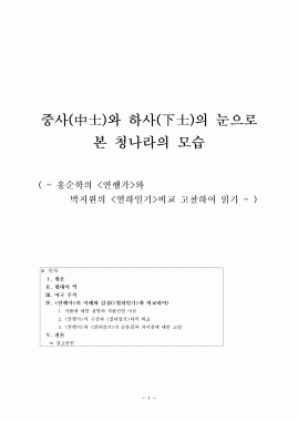 중사(中士)와 하사(下士)의 눈으로 본 청나라의 모습 - 홍순학의 연행가와 박지원의 열하일기 비교 고찰하여 읽기-1페이지