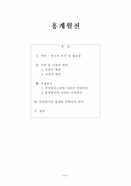 홍계월전(연구의 목적 및 필요성 시대 및 사상적 배경)-1페이지