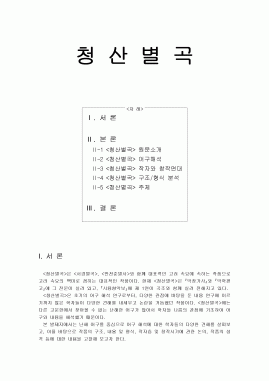 청산별곡 분석-1페이지