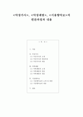 <악장가사>, <악장궤범>, <시용향악보>의 편찬과정과 내용-1페이지