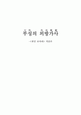 부성의 외방가사 - 권실보아라 작품론-1페이지