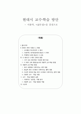 현대시 교수학습 방법론 - 이용악 낡은집을 중심으로-1페이지