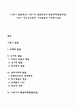 [아동기 발달특성] 아동기의 발달특징과 발달과제(발달과업) 아동기 정신건강문제 아동발달과 사회복지실천-1페이지