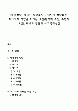 [태내발달] 태내기 발달특징 - 태아기 발달특성 태아에게 영향을 미치는 요인(환경적 요인 유전적 요인) 태내기 발달과 사회복지실천-1페이지