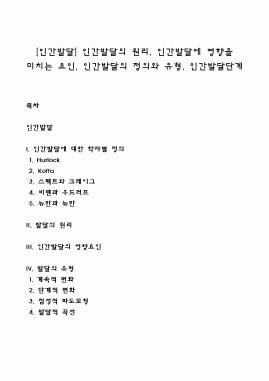 [인간발달] 인간발달의 원리 인간발달에 영향을 미치는 요인 인간발달의 정의와 유형 인간발달단계-1페이지