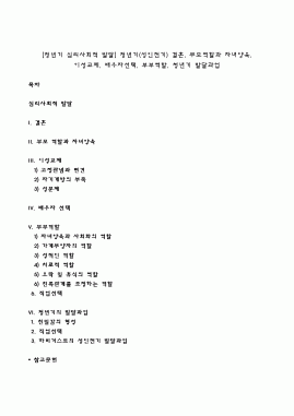 [청년기 심리사회적 발달] 청년기(성인전기) 결혼 부모역할과 자녀양육 이성교제 배우자선택 부부역할 청년기 발달과업-1페이지