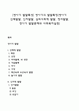 [영아기 발달특성] 영아기의 발달특징(영아기 신체발달 인지발달 심리사회적 발달 정서발달 영아기 발달문제와 사회복지실천)-1페이지