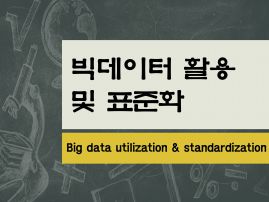빅데이터 활용 및 표준화 (Big data utilization & standardization).PPTX-1페이지
