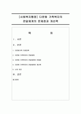 [사회복지행정] 다문화 가족복지의 전달체계의 문제점과 개선책-1페이지