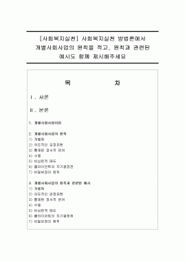 [사회복지실천] 사회복지실천 방법론에서 개별사회사업의 원칙을 적고 원칙과 관련된 예시도 함께 제시해주세요-1페이지