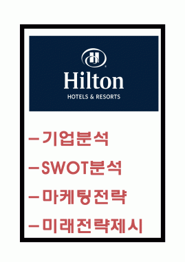 힐튼호텔 기업분석과 SWOT분석및 힐튼호텔 마케팅과 호텔경영전략분석과 힐튼호텔 향후전략제시-1페이지
