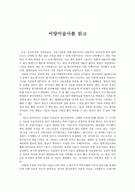 서양미술사 독후감-1페이지