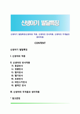 신생아기 발달특징(신생아와 적응 신생아의 반사작용 신생아의 두개골과 생리작용)-1페이지