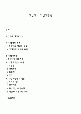 기업가와 기업가정신-1페이지