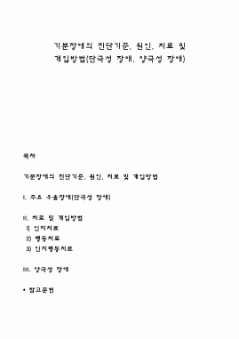 기분장애의 진단기준 원인 치료 및 개입방법(단극성 장애 양극성 장애)-1페이지