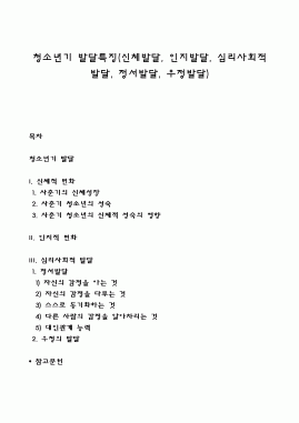 청소년기 발달특징(신체발달 인지발달 심리사회적 발달 정서발달 우정발달)-1페이지