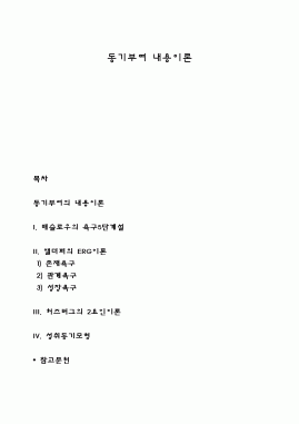 동기부여 내용이론 [과학사회] -1페이지