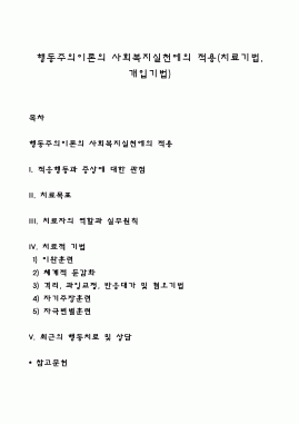 행동주의이론의 사회복지실천에의 적용(치료기법 개입기법)-1페이지