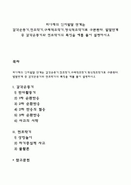 피아제의 인지발달 단계는 감각운동기전조작기구체적조작기형식적조작기로 구분된다 발달단계 중 감각운동기와 전조작기의 특징을 예를 들어 설명하시오-1페이지