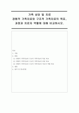 가족 상담 및 치료 - 경험적 가족치료와 구조적 가족치료의 목표 과정과 치료자 역할에 대해 비교하시오-1페이지