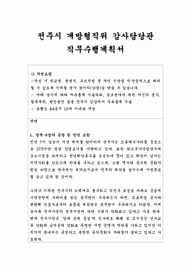 전주시 개방형직위 감사담당관 직무수행계획서-1페이지