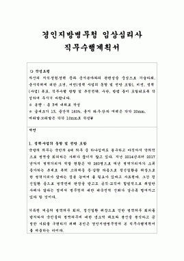 경인지방병무청 임상심리사 직무수행계획서-1페이지