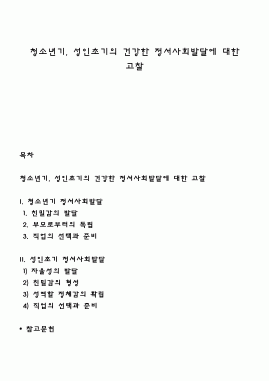 청소년기, 성인초기의 건강한 정서사회발달에 대한 고찰-1페이지