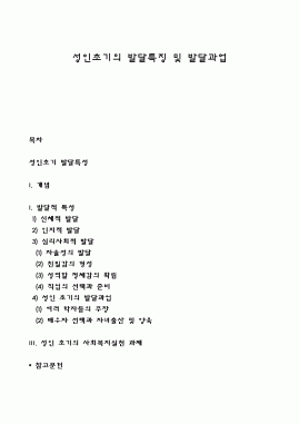 성인초기의 발달특징 및 발달과업-1페이지