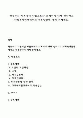 행동주의 이론가인 파블로프와 스키너에 대해 정리하고 사회복지현장에서의 적용방안에 대해 논하세요-1페이지