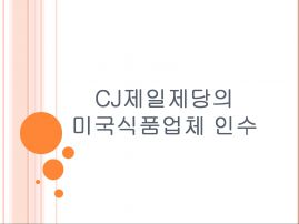 CJ제일제당의 미국 식품업체 인수로 인한 영향.PPTX-1페이지