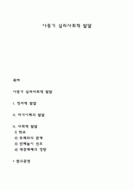 아동기 심리사회적 발달-1페이지