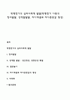 학령전기의 심리사회적 발달(학령전기 아동의 정서발달 성역할발달 자아개념과 자아존중감 형성)-1페이지