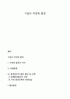 [사회과학] 기업의 자연적 환경-1페이지