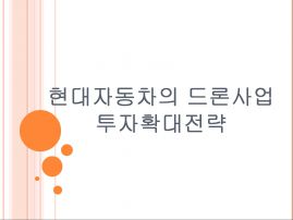 현대자동차의 드론사업 투자확대전략.PPT-1페이지